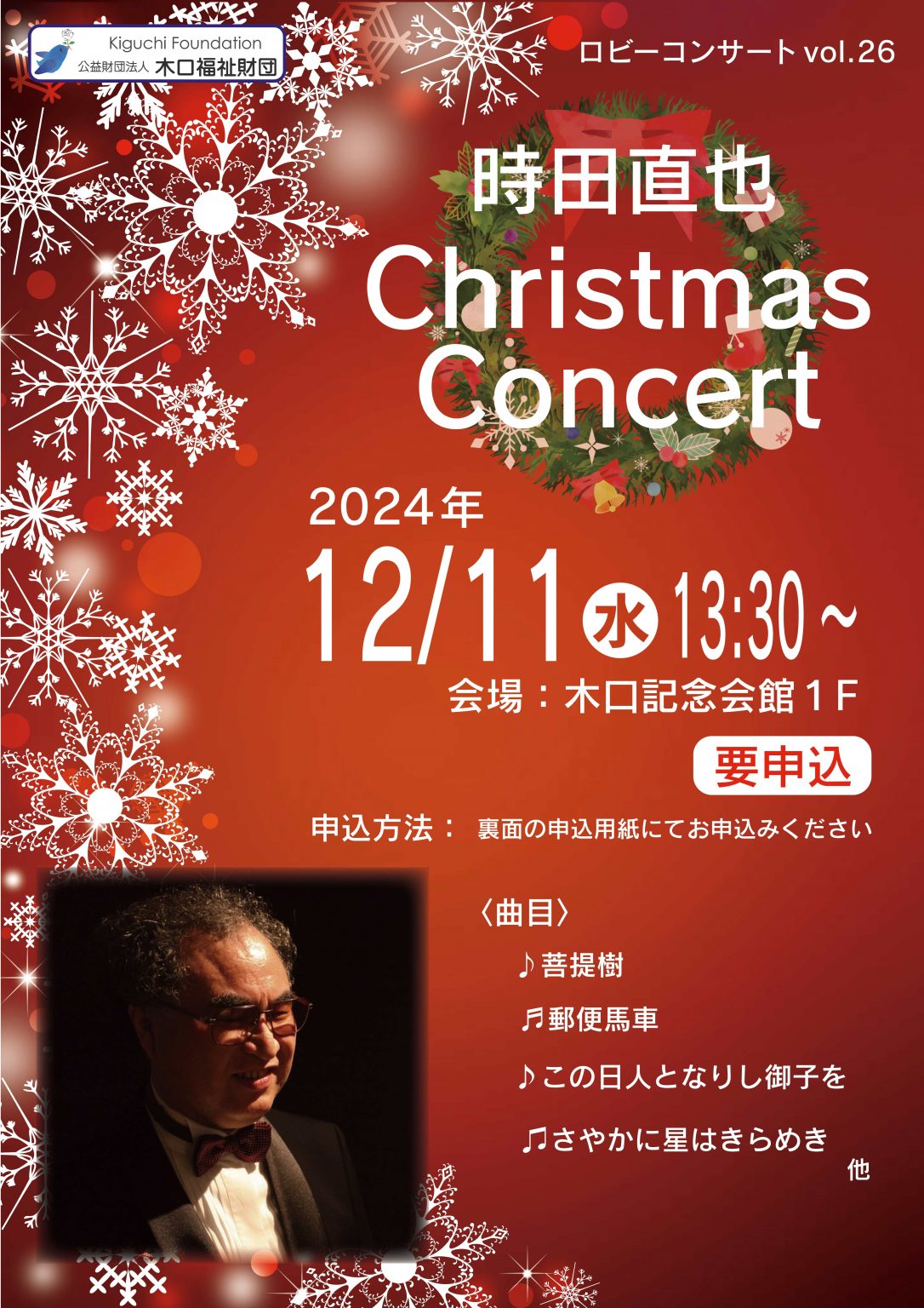ロビーコンサートVol.26／公益財団法人 木口福祉財団